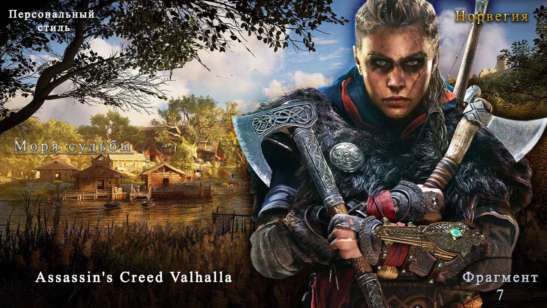 Assassin's Creed|Valhalla|Часть 7|Моря судьбы
