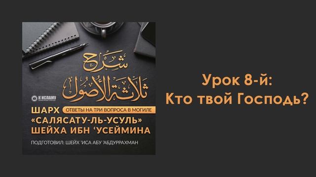 Урок 8-й: Кто твой Господь? Шарх «Салясатуль-усуль»