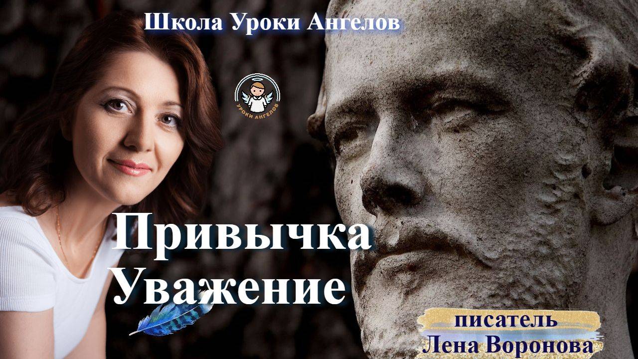 66 привычка Уважение. Лена Воронова 25.8.2025