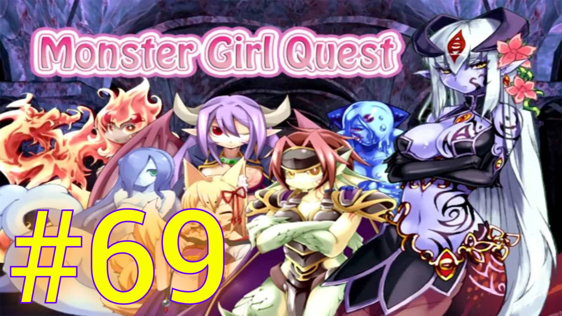 Monster Girl Quest:Часть 69 [Повышенная] С комментариями