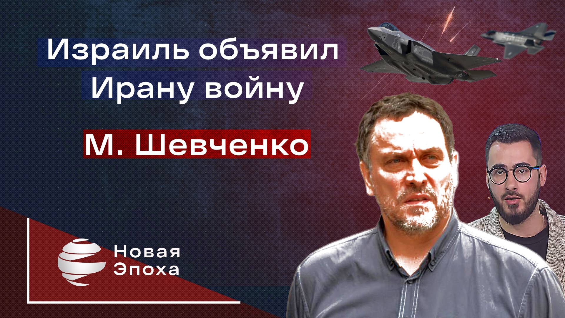 Израиль объявил Ирану войну. Иран вызов принял