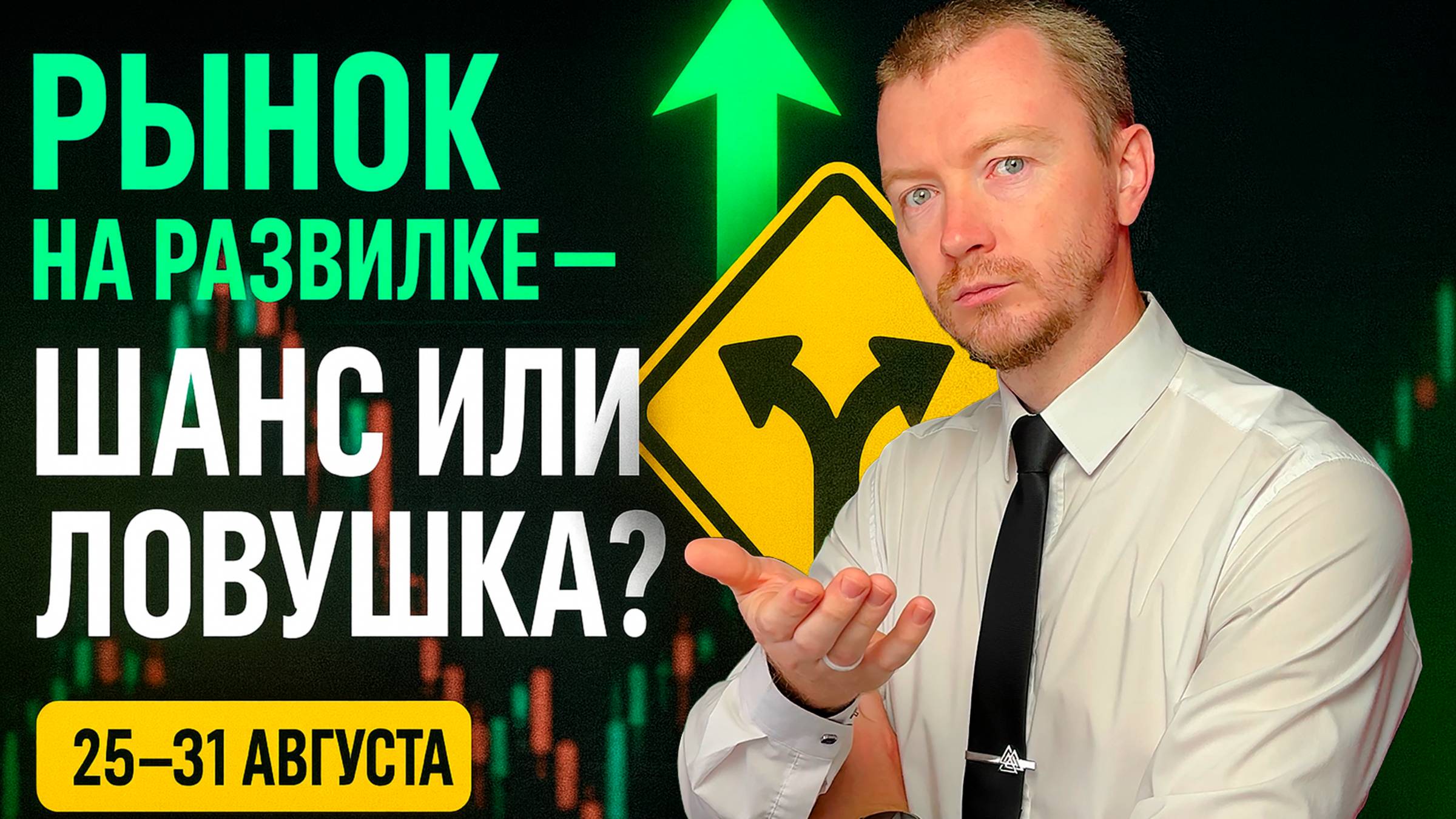 Катализаторы недели: индекс МосБиржи, отчёты, курс — что делать инвестору [25–31 августа]