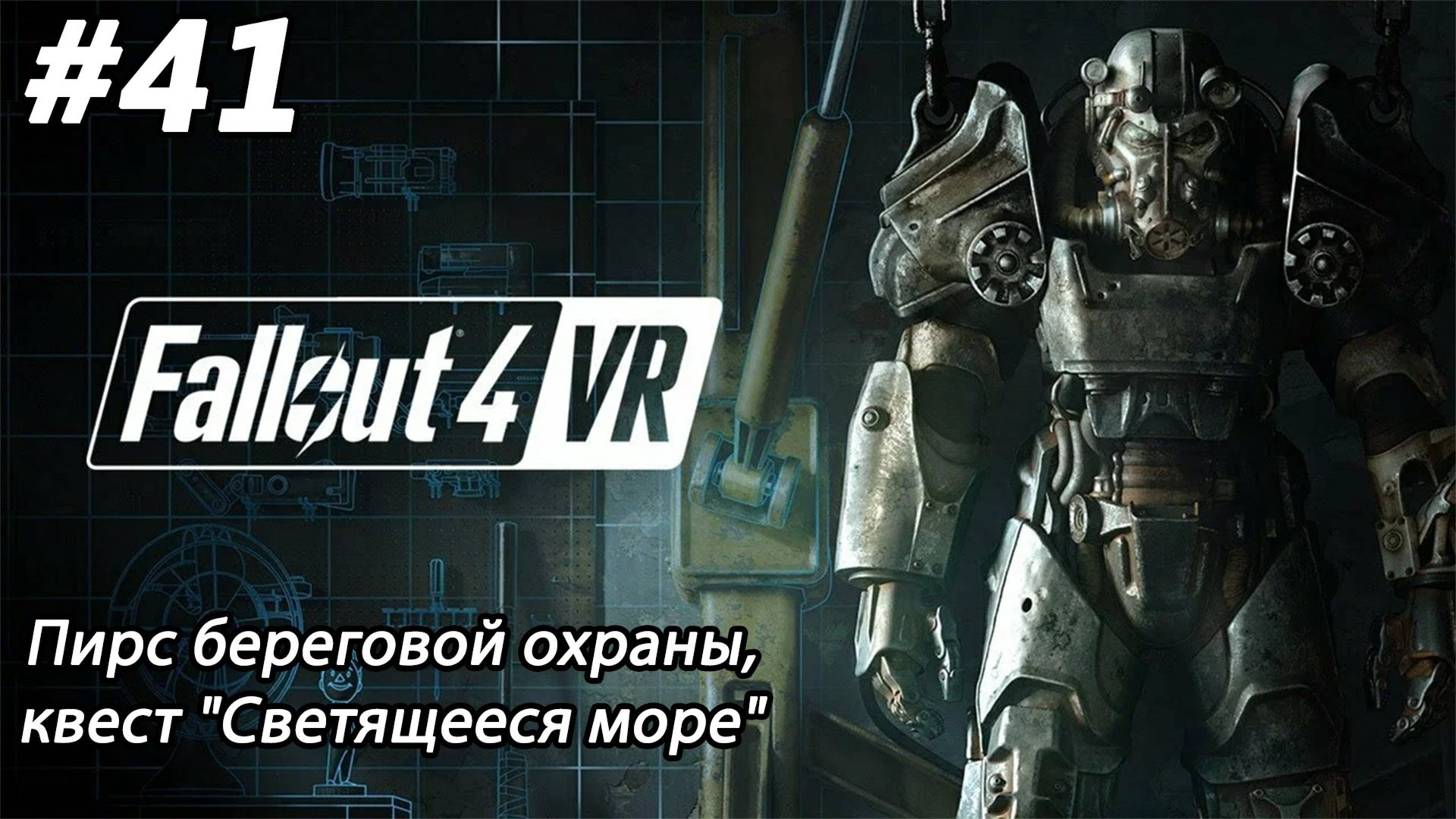 #41 Fallout 4 VR. Пирс береговой охраны и квест "Светящееся море"