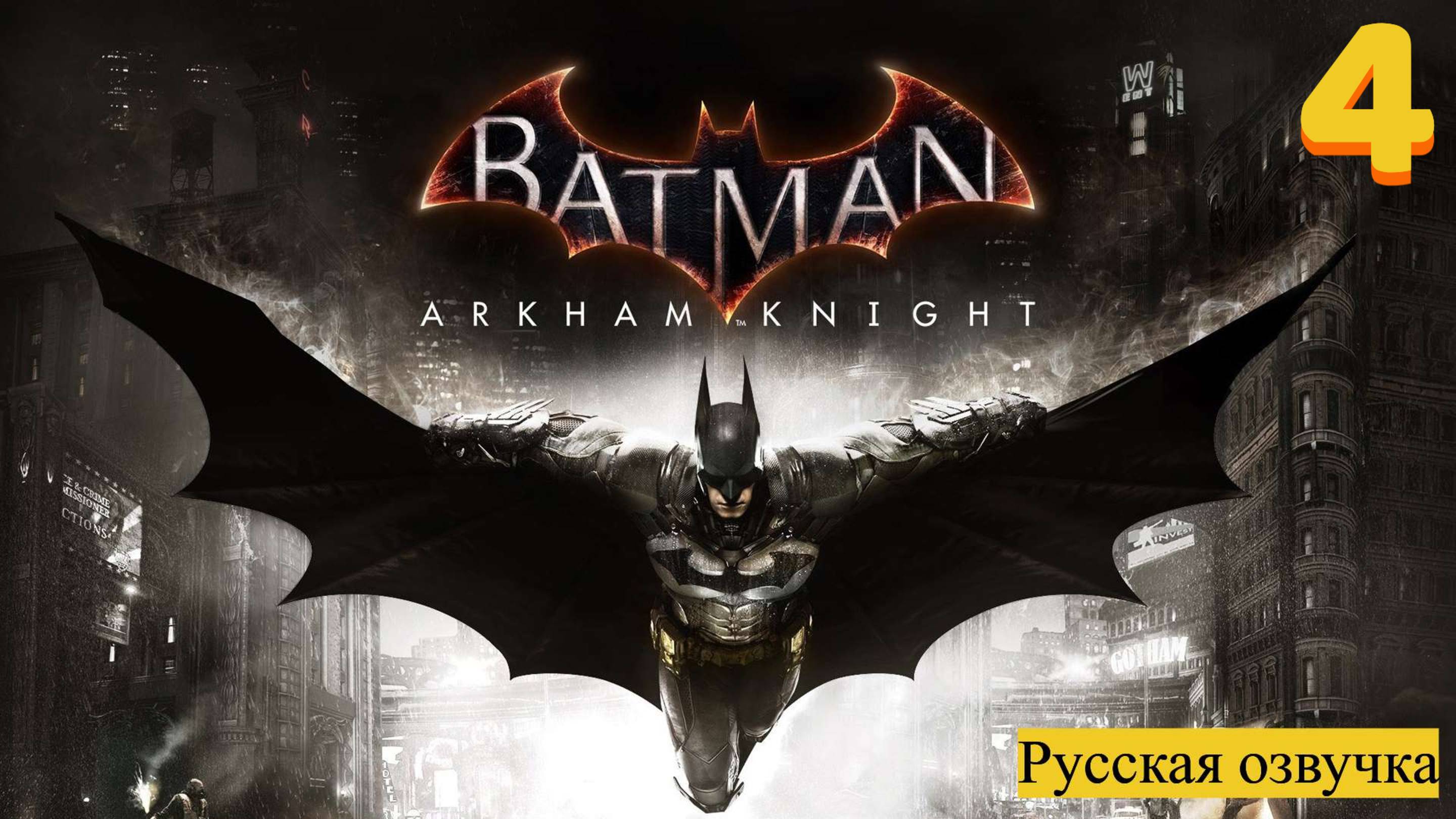 Batman™ Arkham Knight - прохождение №4.русская озвучка