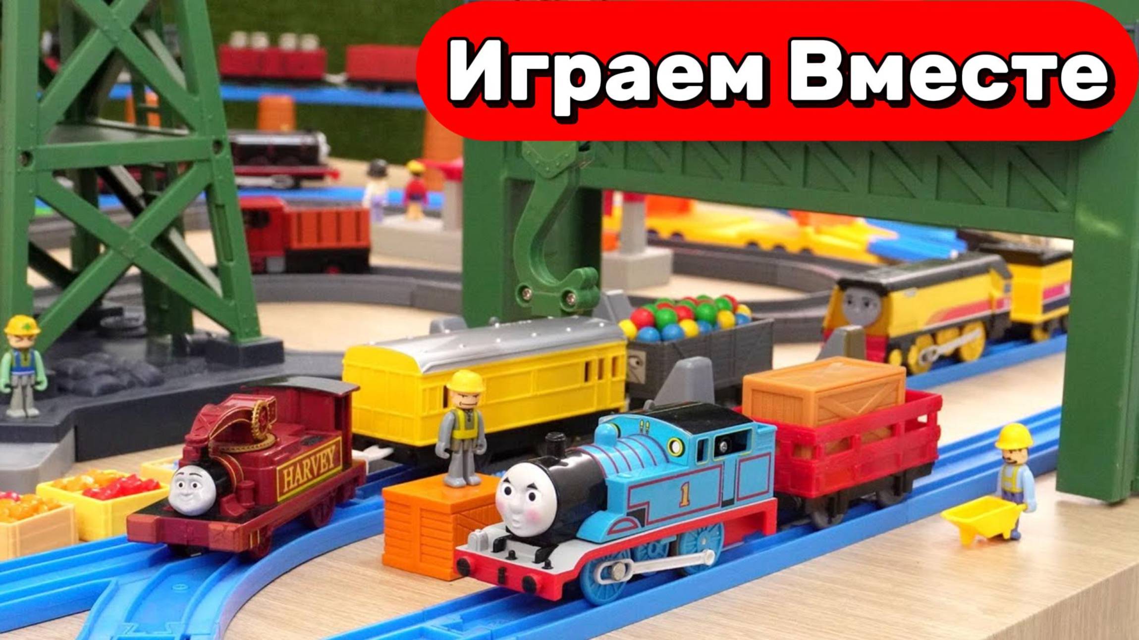 МУЛЬТИКИ ПРО ПОЕЗДА ДЛЯ ДЕТЕЙ 🚂 ИГРУШЕЧНЫЙ ПАРОВОЗИК ТОМАС ! ВИДЕО ДЛЯ ДЕТЕЙ