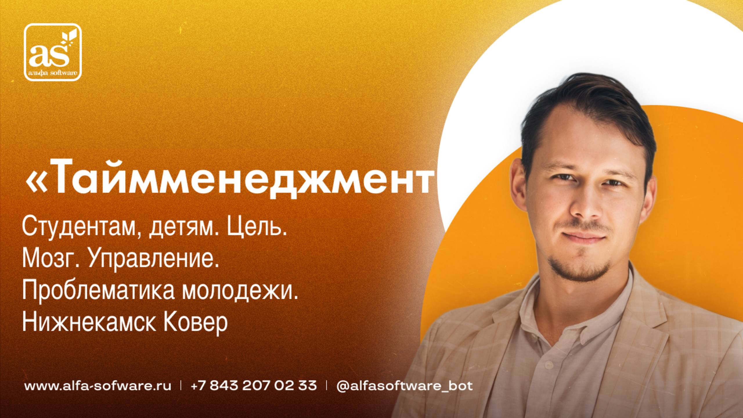 Таймменеджмент студентам детям. Цель.  Мозг. Управление. Проблематика молодежи. 
Нижнекамск Ковер