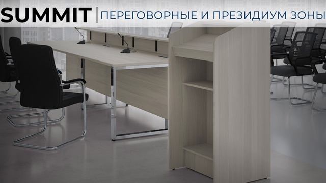 ALSAV: серии офисной мебели ПЕРЕГОВОРНЫЕ И КОНФЕРЕНЦ-ЗОНЫ (часть 3)