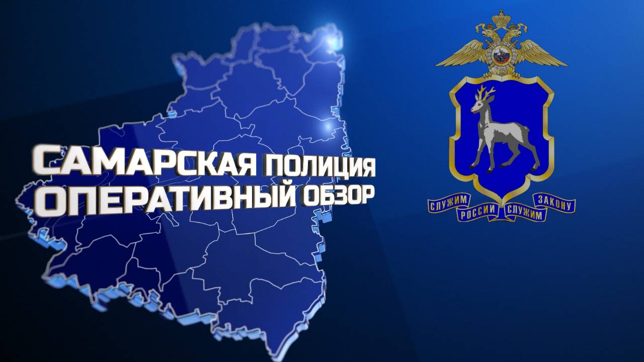 Самарская полиция. Оперативный обзор. 25.08.2025