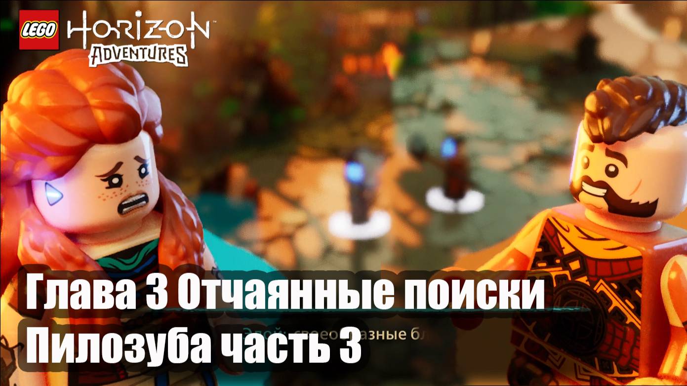 LEGO Horizon Adventures  Глава три Отчаянные поиски Пилозуба часть 3