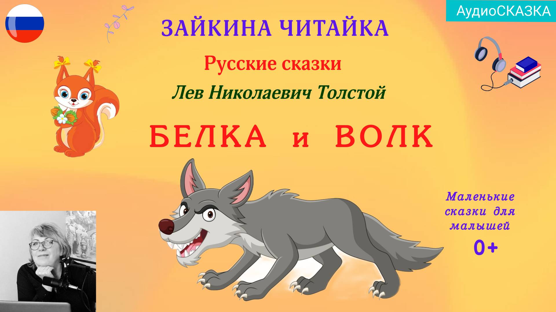 🐿🐶Белка и волк. Маленькая сказка Л.Н.Толстого