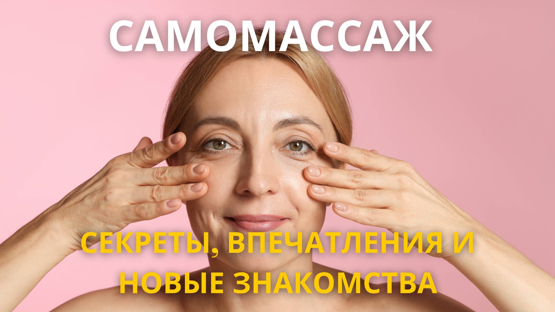 Самомассаж лица