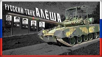 Русский танк Алёша Юрий Кононов