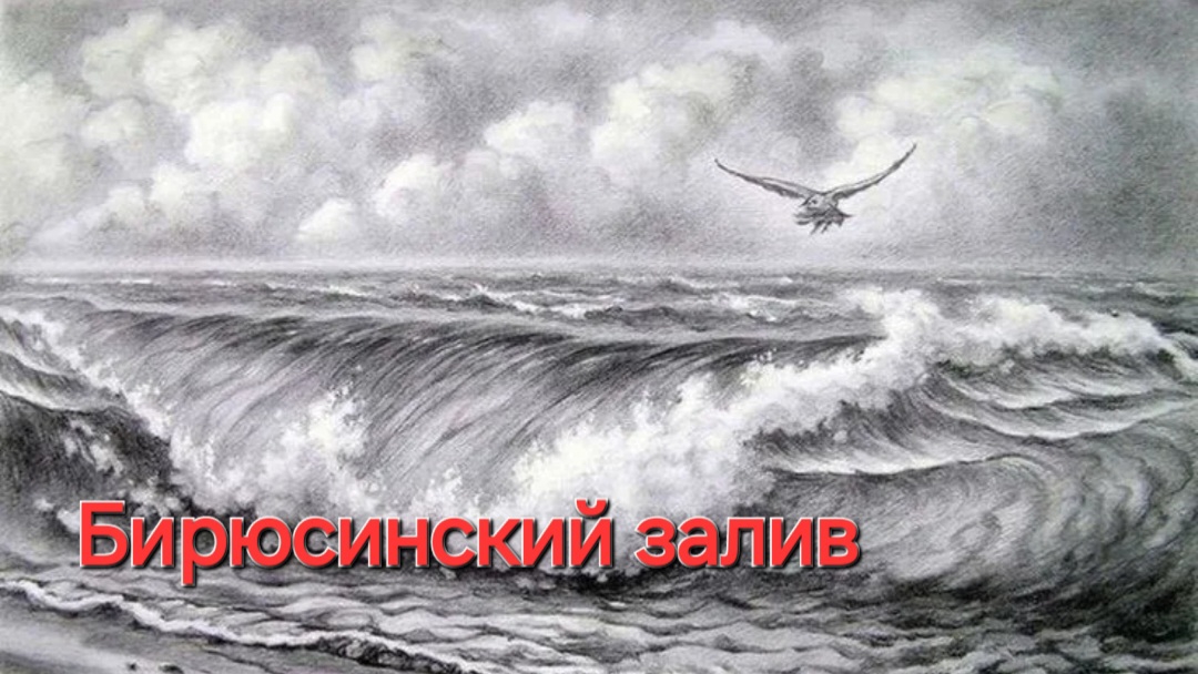 Бирюсинский залив