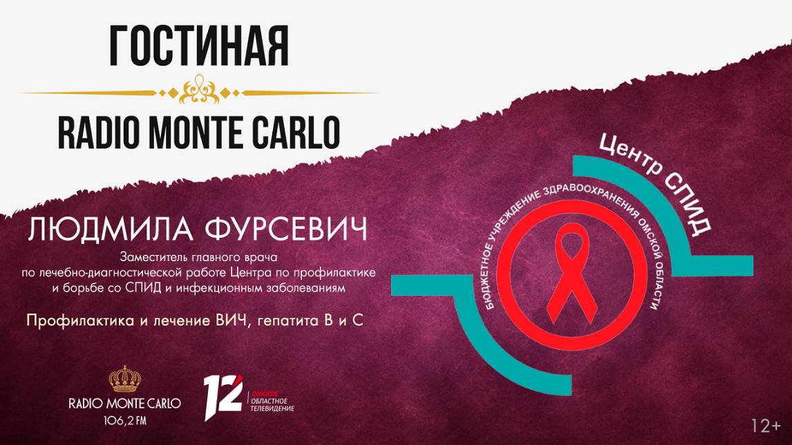 «Гостиная Radio Monte Carlo». Профилактика и лечение ВИЧ, гепатита В и С (25.08.25)
