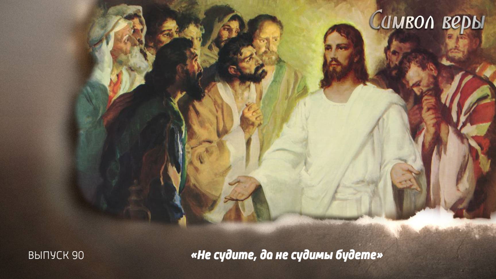 "Не судите, да не судимы будете". 23.08.2025, "Символ веры"