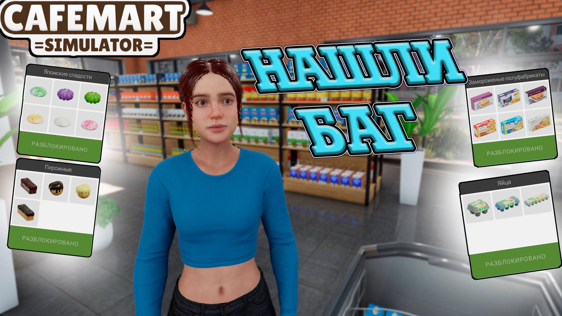 ТОПОВЫЙ БАГ! НОВЫЙ РЕМОНТ КОФЕМАРКЕТА! (CAFEMART SIMULATOR)