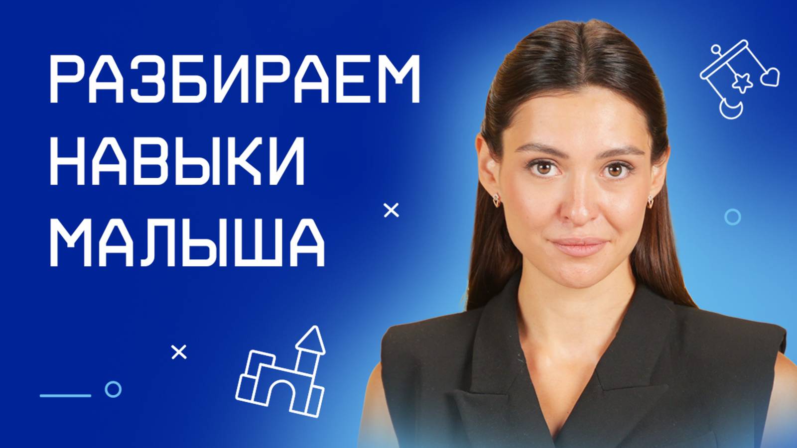 Разбираем навыки малыша
