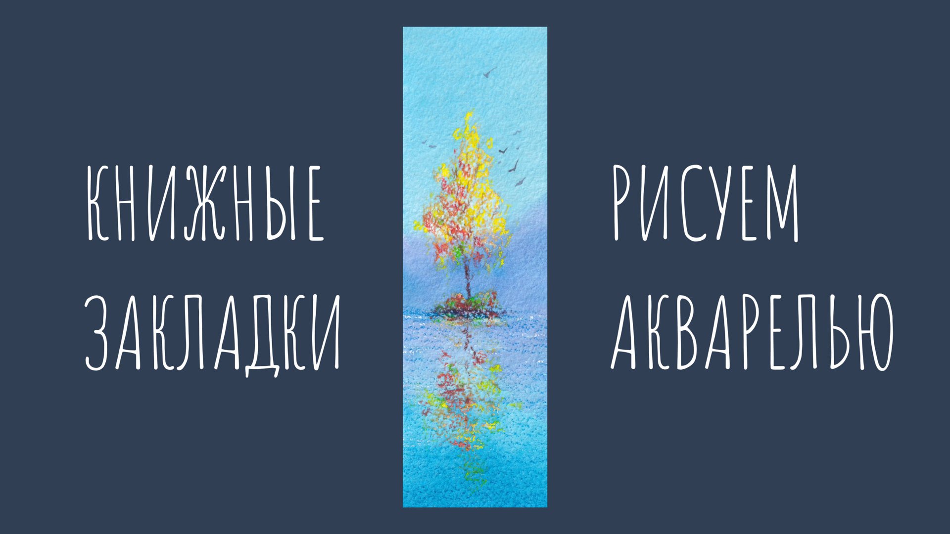 Осеннее дерево в смешанной технике