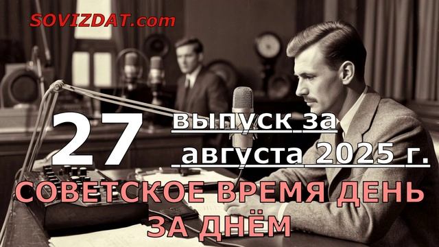 27 августа 2025 г. - Советское время день за днём - ностальгический проект