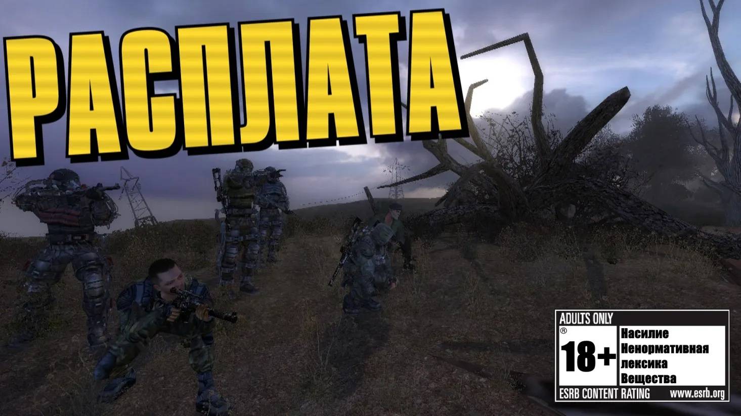 Сталкер - Payback - Трейлер