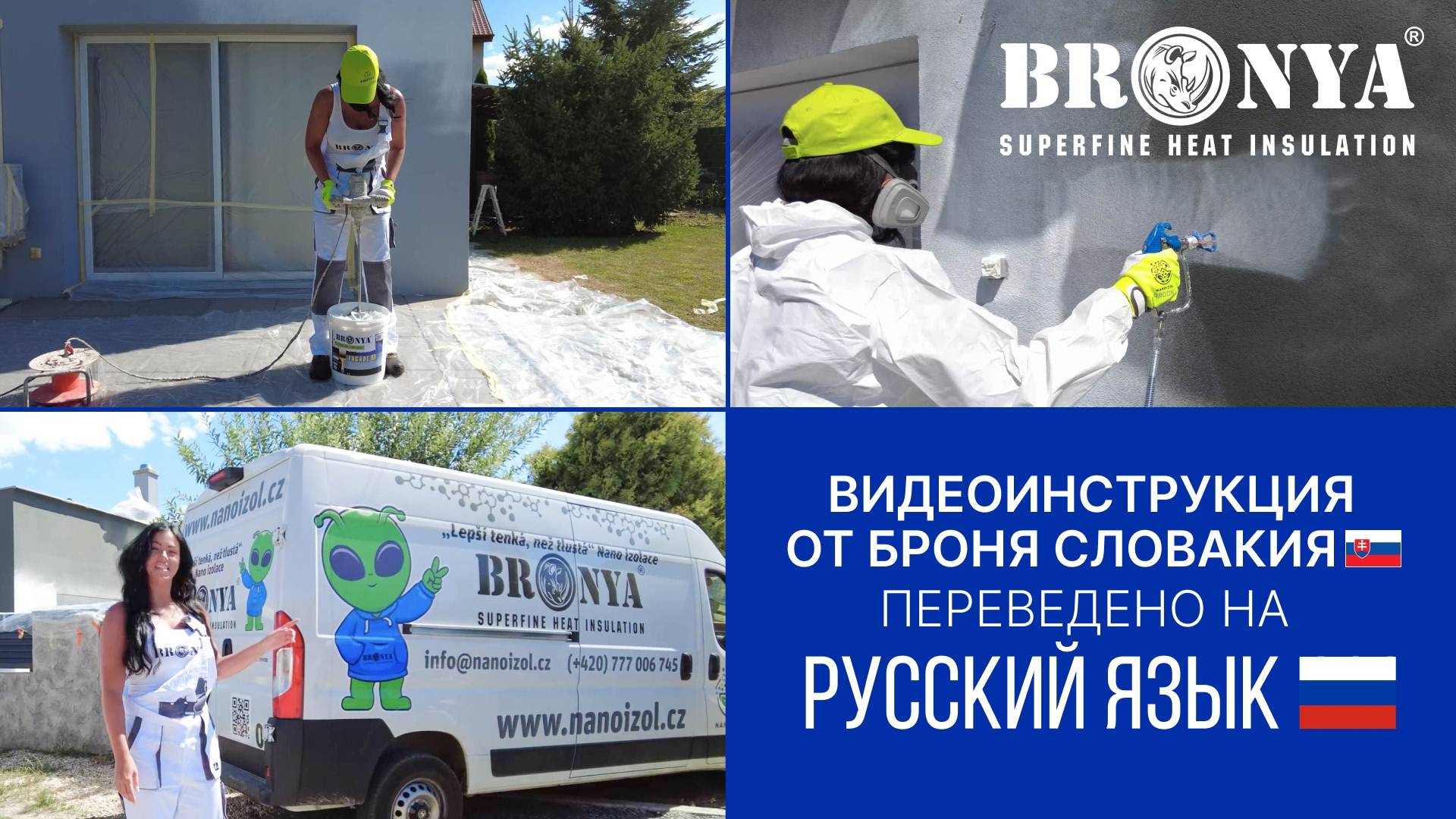 Видеоинструкция от Броня Словакия 🇸🇰 «Как нанести нанотеплоизоляцию Bronya на дом?»