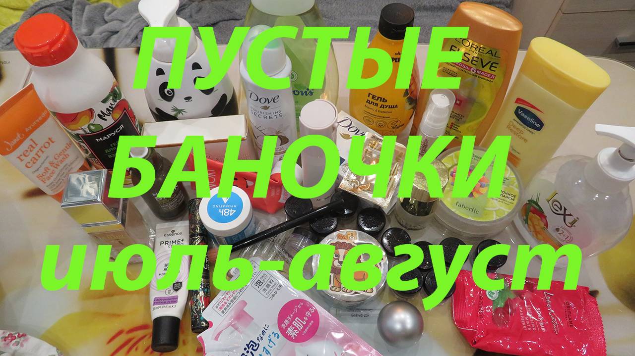 ПУСТЫЕ БАНОЧКИ ИЮЛЬ-АВГУСТ!!!