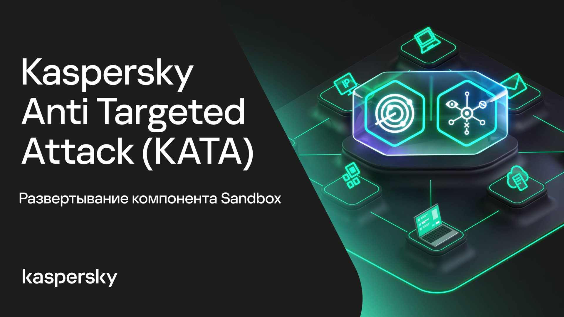 Kaspersky Anti Targeted Attack. Развертывание компонента Sandbox