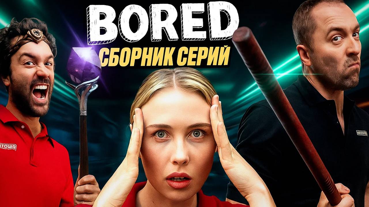 СБОРНИК СЕРИЙ BORED (Август 2025) на русском / озвучка Bad Vo1ce
