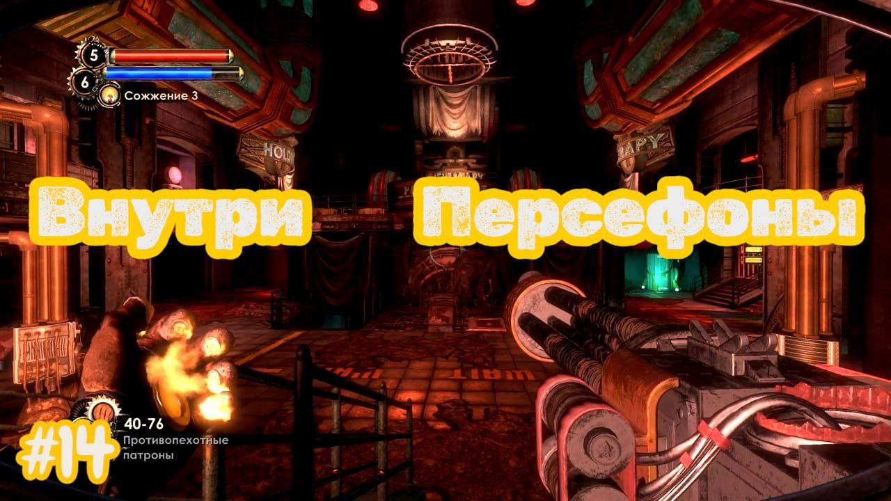 BioShock 2 №14 - Внутри Персефоны