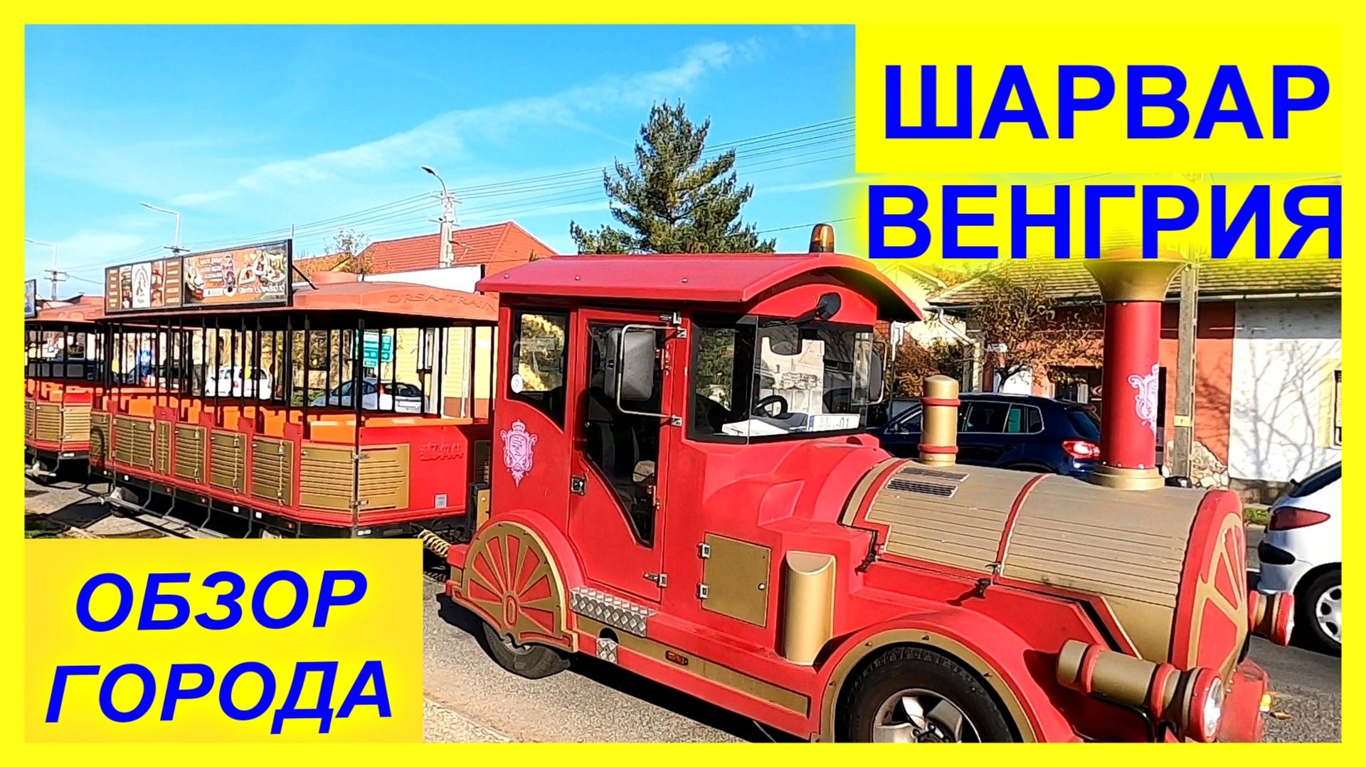 🔴Шарвар - Венгрия🔴Обзорная экскурсия на паровозике🔴Интересно и полезно🔴 Sarvar - Hungary🔴