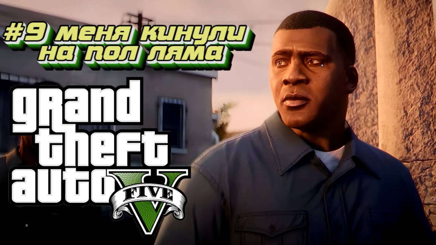 Grand Theft Auto V:Прохожу впервые:#9 Меня кинули на пол ляма.
