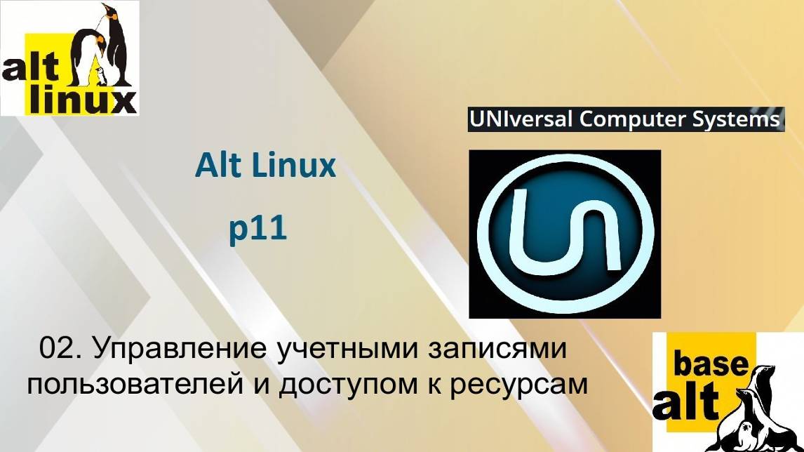 02. Управление учетными записями пользователей и доступом к ресурсам