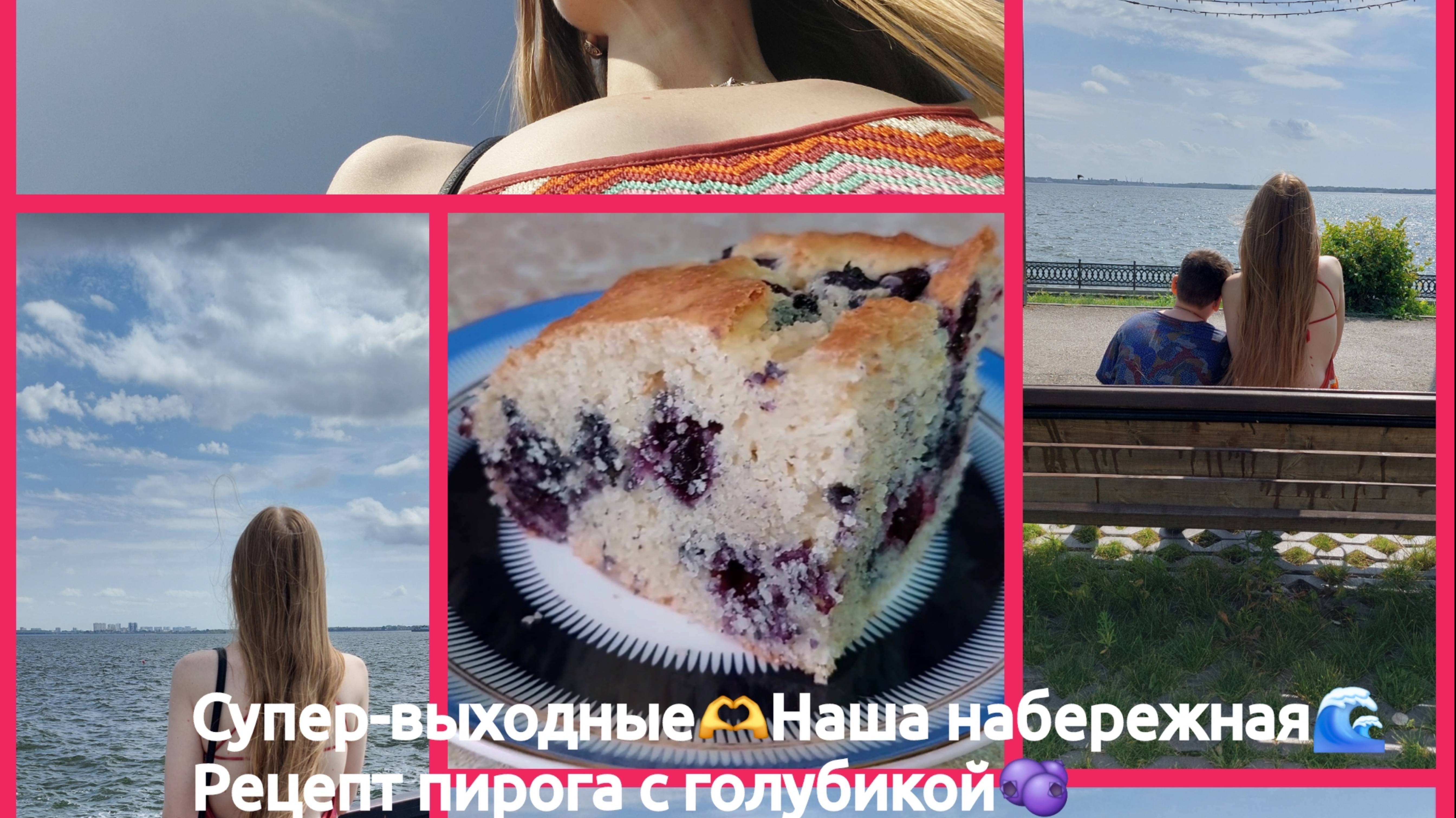 Супер-выходные🫶Много гуляем👣Наша набережная🌊Манник с голубикой🫐Способность слушать и слышать👂