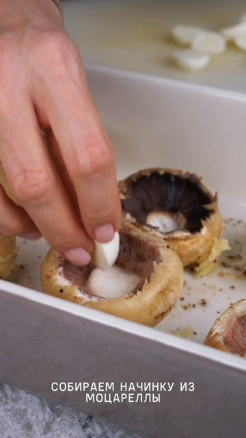 Запеченные шампиньоны с моцареллой и помидорами черри.