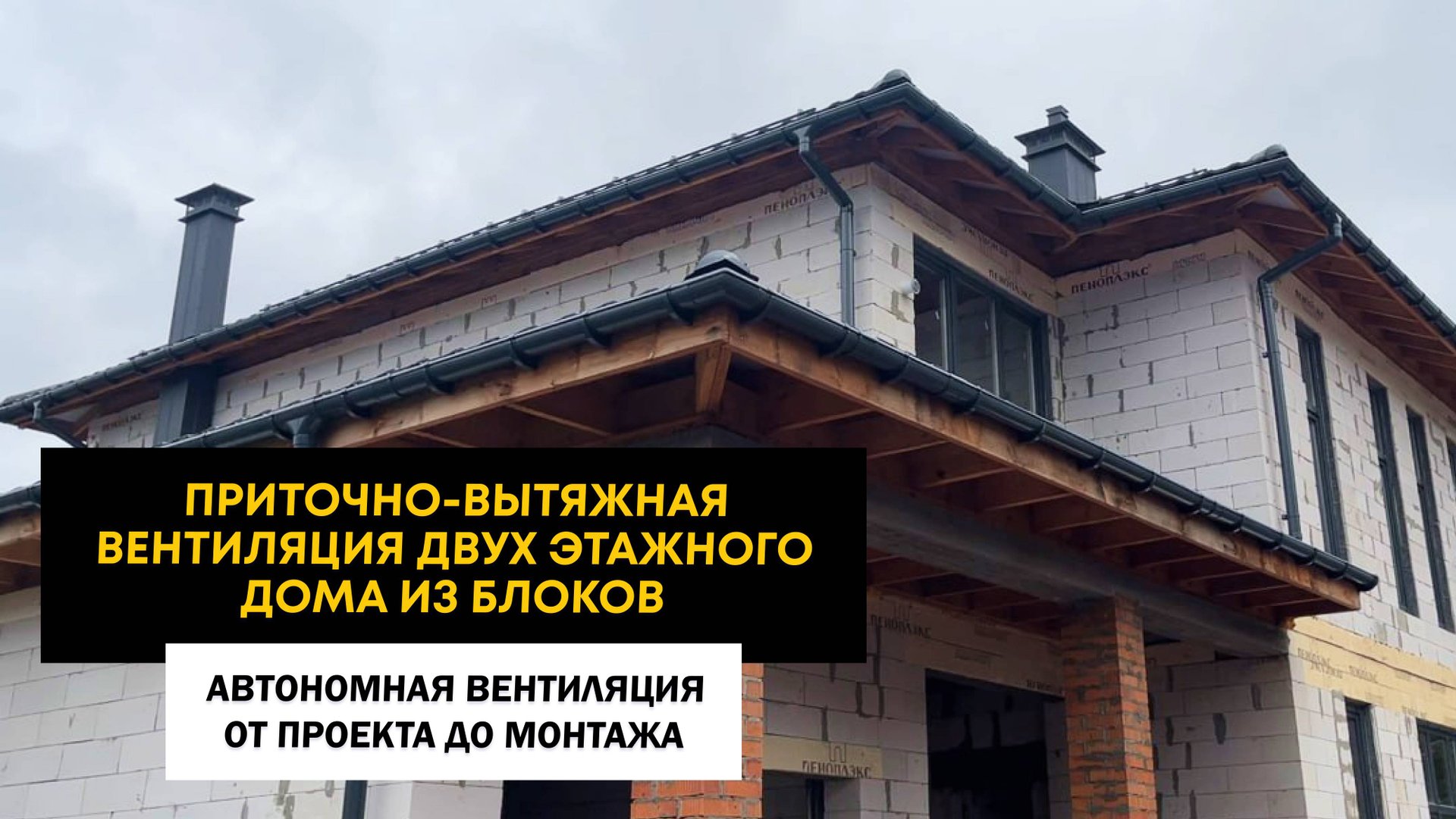 Вентиляция в двухэтажном доме с котельной. Вентиляция для гаража.