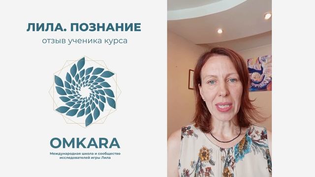 Отзыв на обучение в Международной Школе Ведущих Игры Лила OMKARA