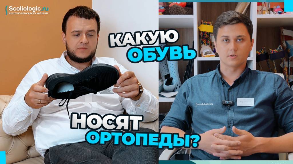 Какую обувь носят врачи-ортопеды