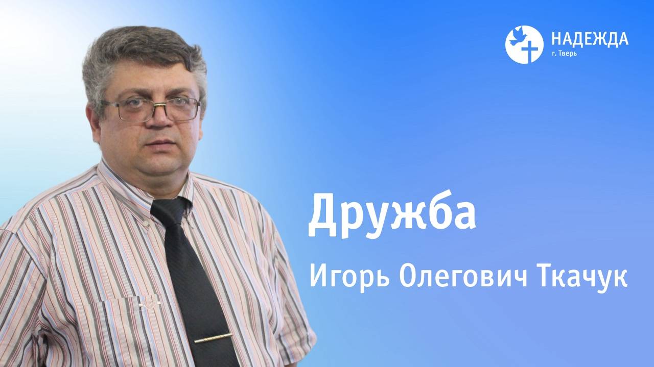 ДРУЖБА.Часть 2 | Проповедует Игорь Ткачук | 17 августа 2025