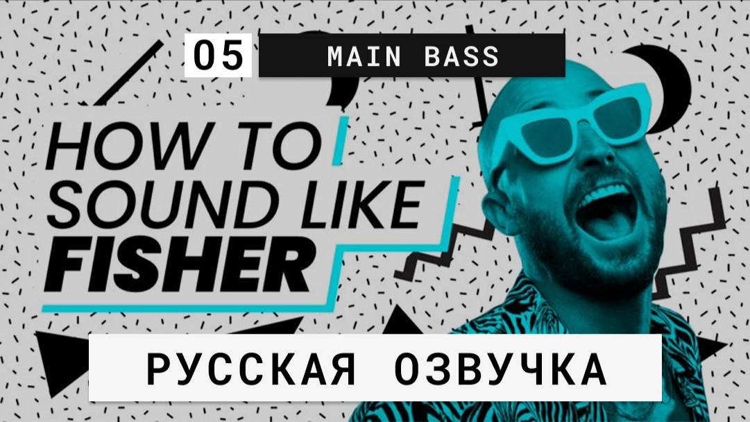 Sonic Academy - How To Sound Like Fisher with Haterade. Tutorial 05 - Main Bass (Русская озвучка)
