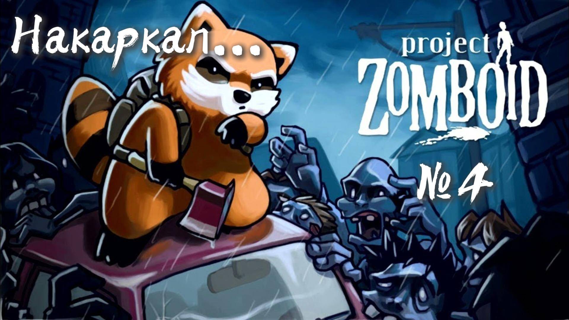 Project Zomboid #4 Таскаем трупы и нам отключили воду!