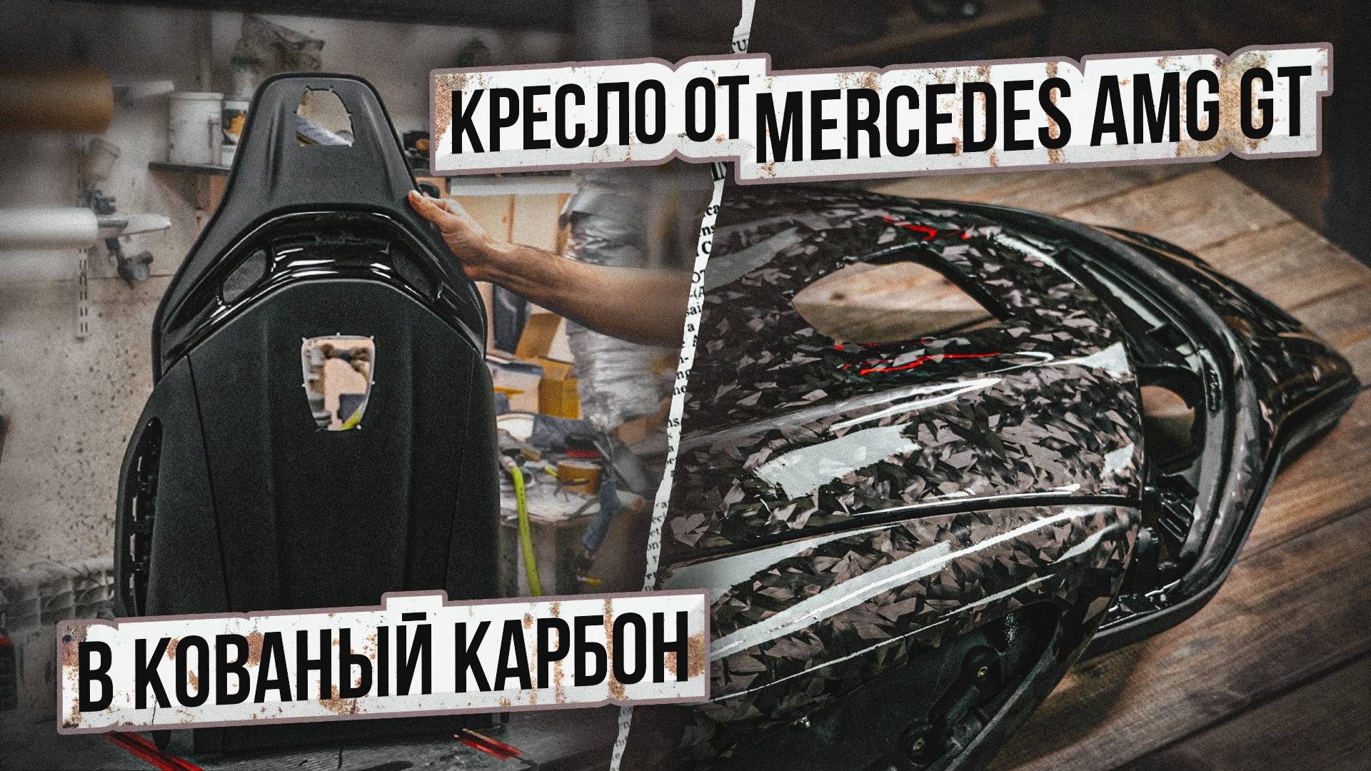 Заламинировали кованым карбоном сиденья от Mercedes-AMG GT и установили их в Mercedes W211