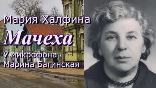 По вашим заявкам_ Мария Халфина _Мачеха_ У микрофона Марина Багинская