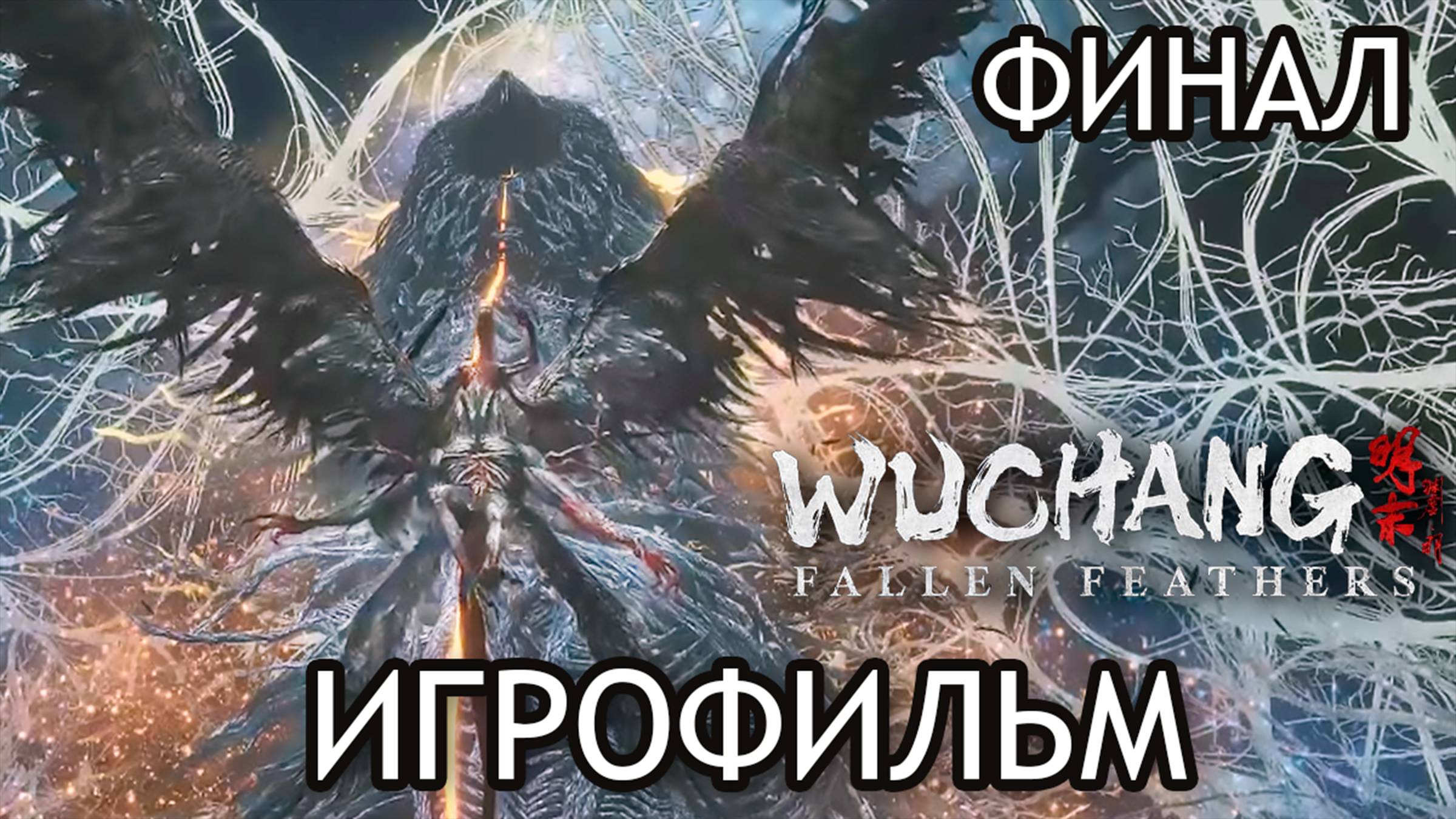 Wuchang: fallen feathers ➤ БОСС «СЮАНЬ ЯНЦЗЫ»  | ФИНАЛ