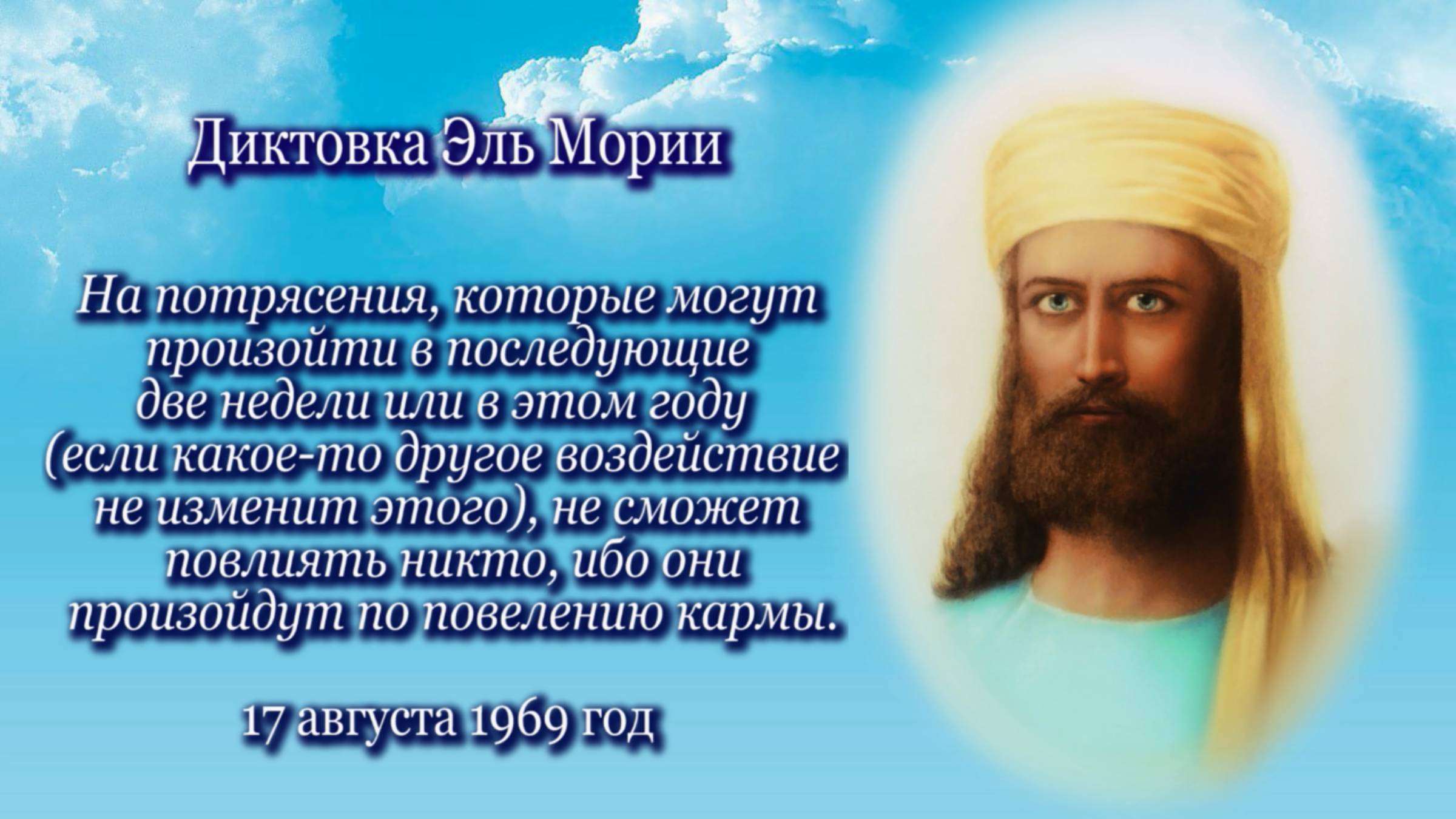 Эль Мория  "Потрясения, которые могут устрашить мир..."  (17.08.1969)
