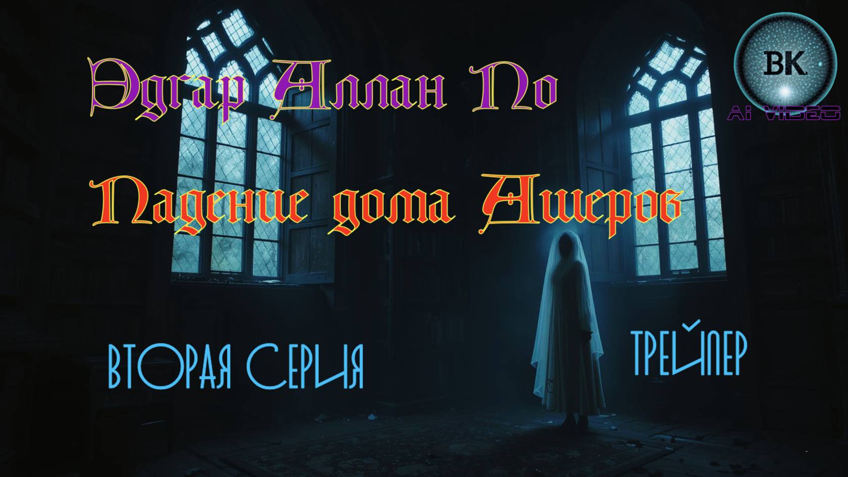 Трейлер Падение дома Ашеров. Эдгар По. 2 серия. Трейлер