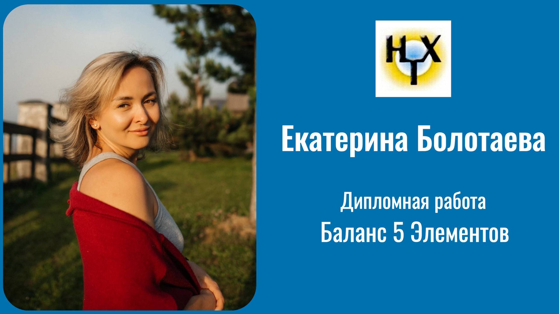 Баланс 5 Элементов. Дипломная работа. Екатерина Болотаева. Инструктор Валерия Мисник