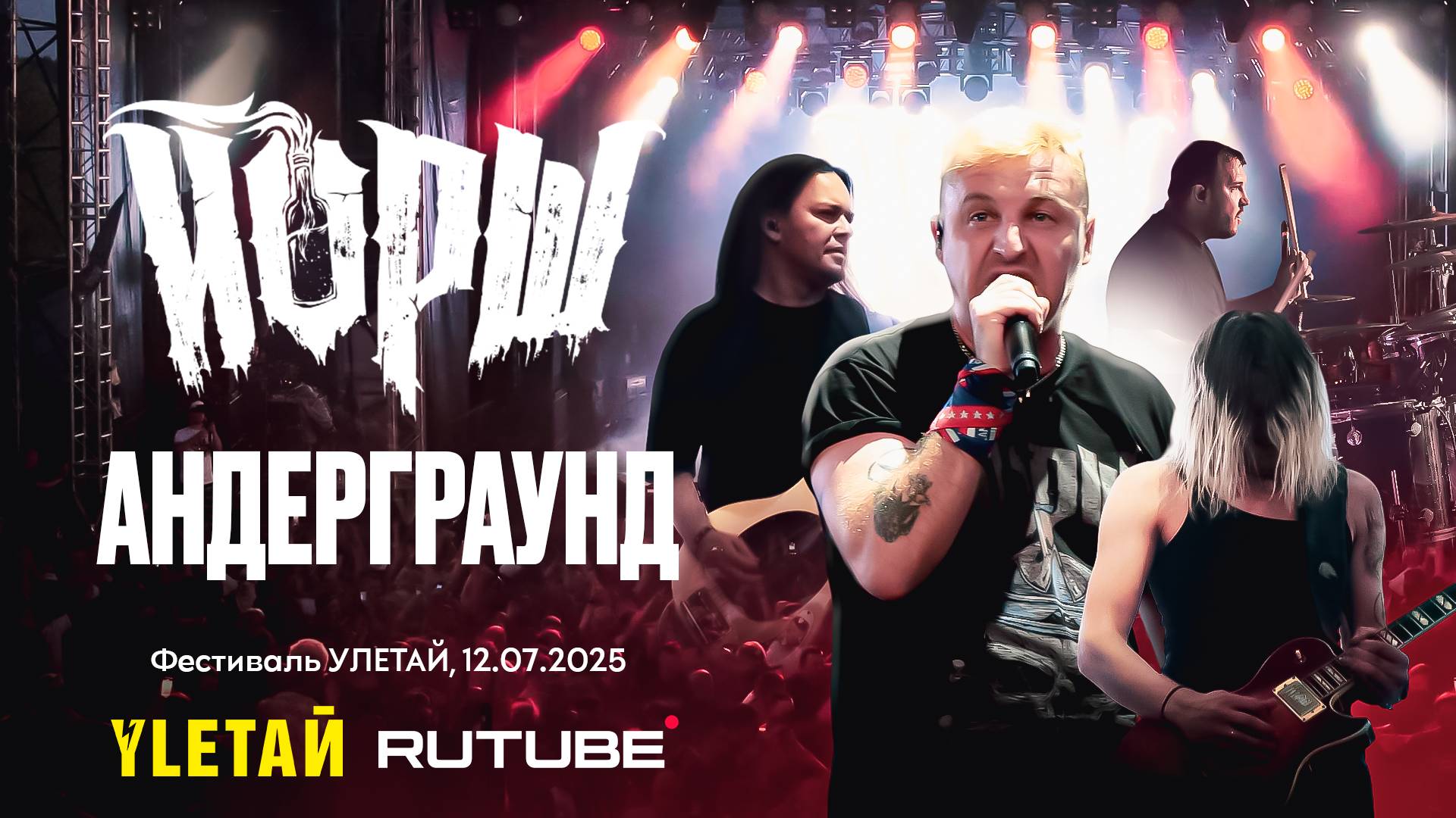 Улетай 2025 - Йорш - Андерграунд