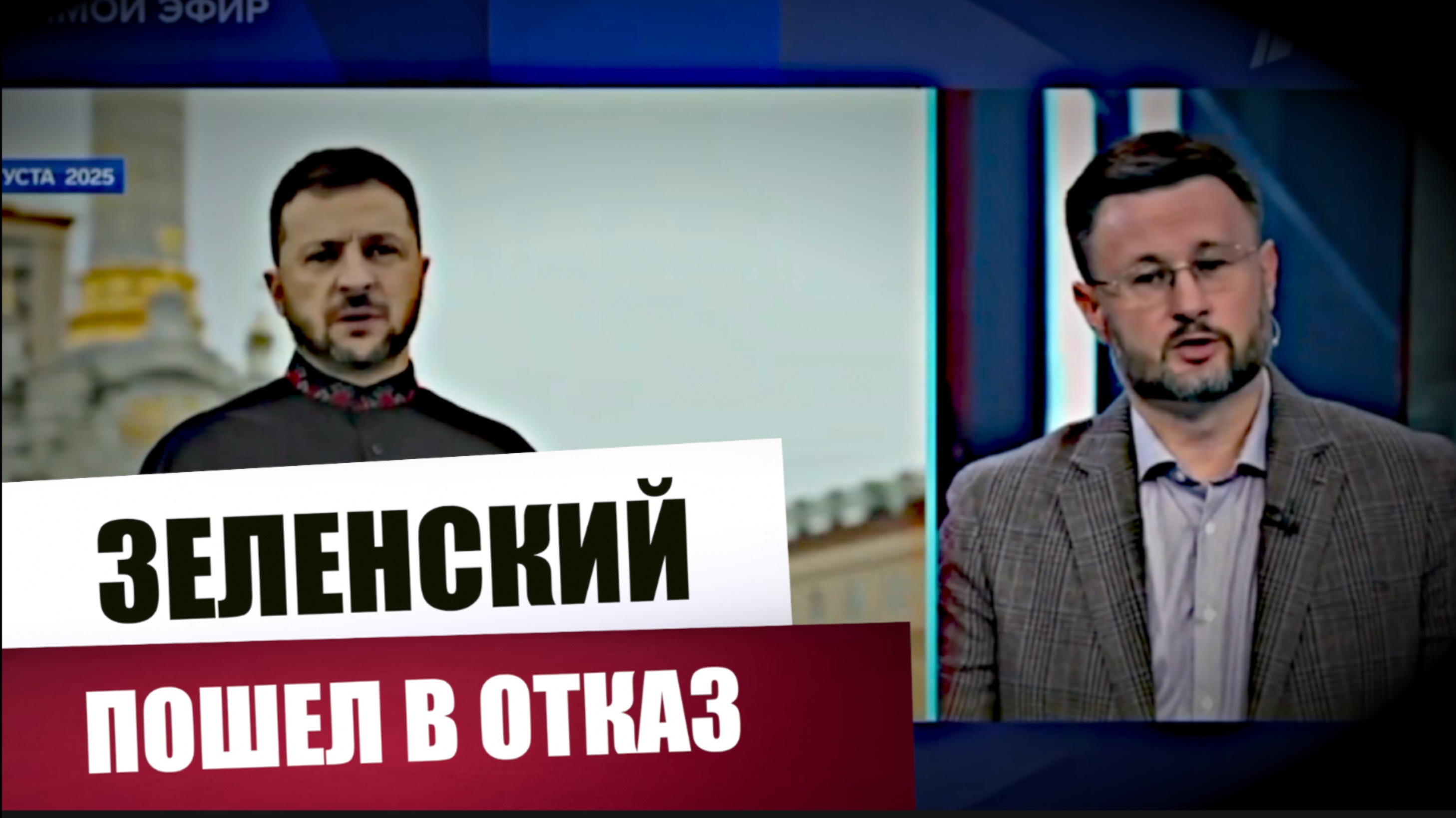 ЗЕЛЕНСКИЙ ОТВЕРГ ПРЕДЛОЖЕНИЯ РОССИИ И США//"ВРЕМЯ ПОКАЖЕТ" 25 08 2025// Тарас СИДОРЕЦ