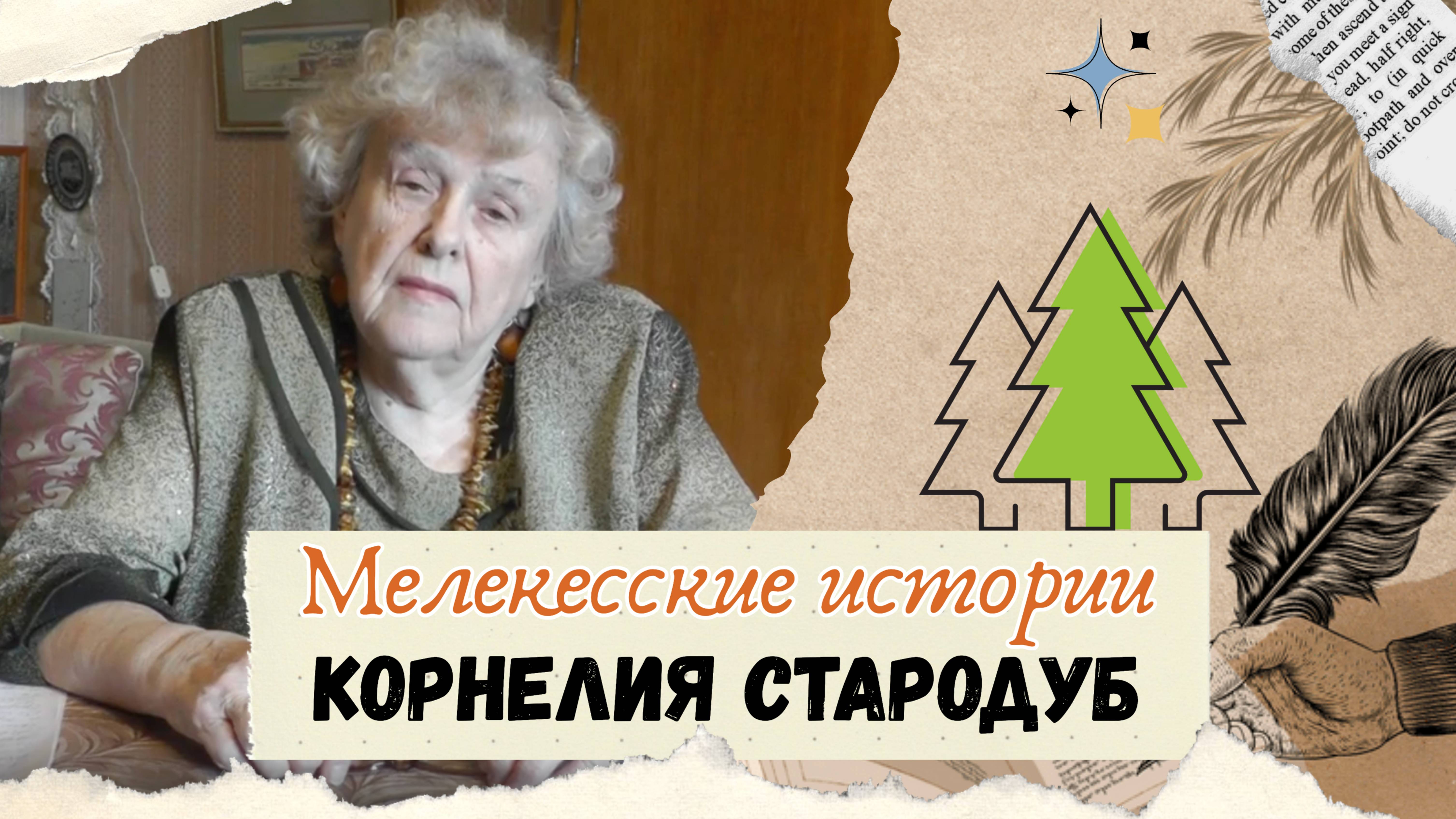 Стародуб Корнелия Вячеславовна "Обращение к читателям"