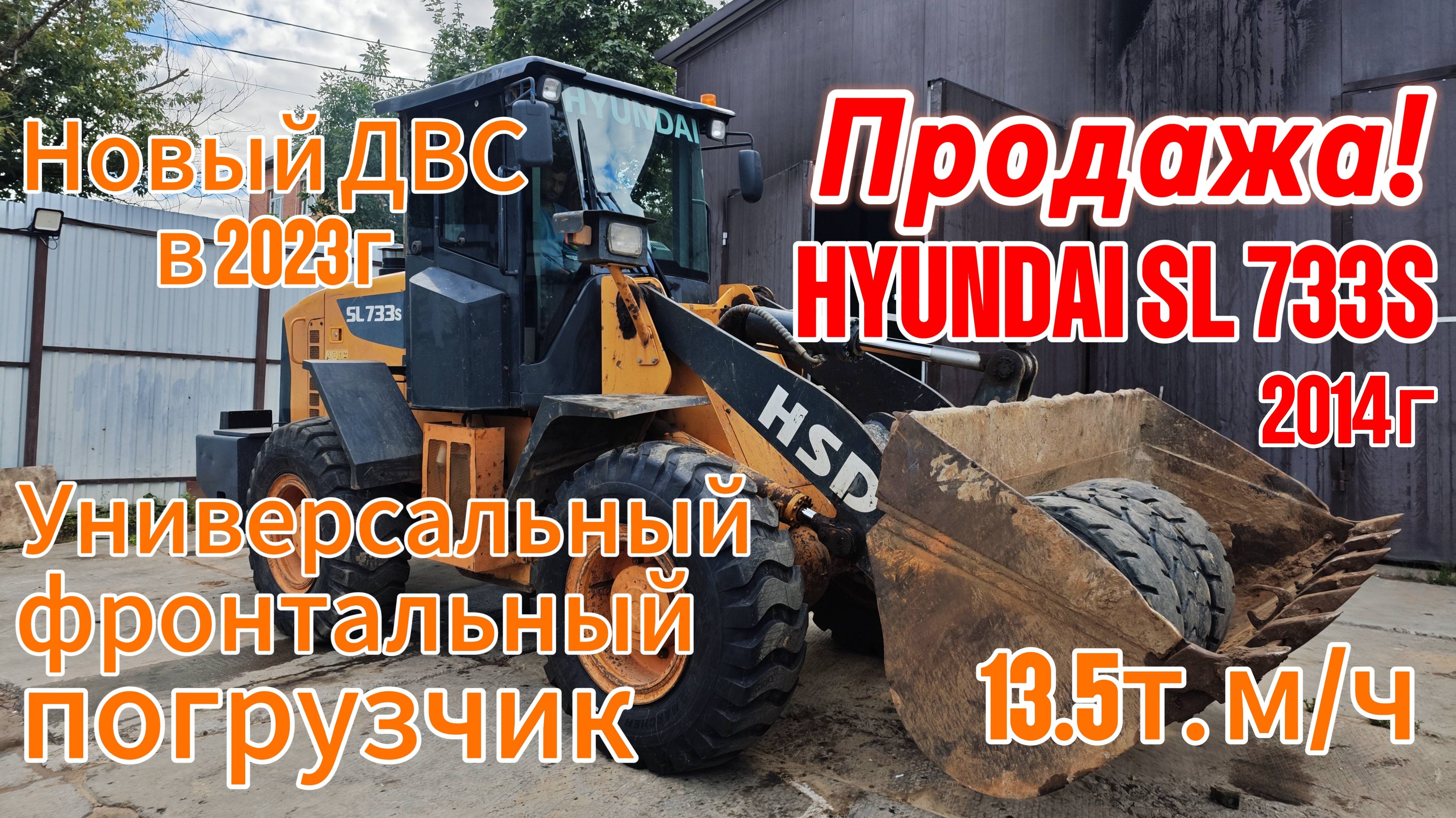 Продажа❗️ Универсальный фронтальный погрузчик HYUNDAI SL 733S
